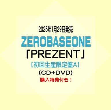 【楽天市場】ZEROBASEONE Japan 1stEP「PREZENT」【初回生産限定盤A】(CD+DVD)※購入特典付き！[イオンモール久御山店]：京都 JEUGIA（ジュージヤ 楽器）