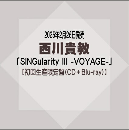 【楽天市場】西川貴教3rdアルバム「SINGularity III -VOYAGE-」【初回生産限定盤】（CD+Blu-ray） [イオンモール久御山店]：京都 JEUGIA（ジュージヤ 楽器）