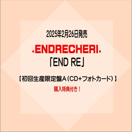 【楽天市場】.ENDRECHERI. 「END RE」【初回生産限定盤A】（CD+フォトカード）※購入特典：告知ポスター付き[イオンモール久御山店]：京都 JEUGIA（ジュージヤ 楽器）