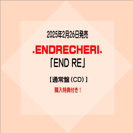 【楽天市場】.ENDRECHERI. 「END RE」【通常盤】（CD）※購入特典：告知ポスター付き[イオンモール久御山店]：京都 JEUGIA（ジュージヤ 楽器）