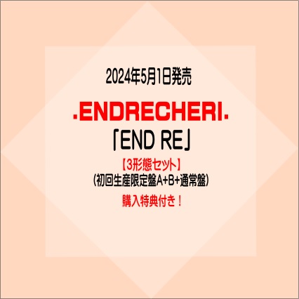 【楽天市場】.ENDRECHERI. 「END RE」【3形態セット】【初回生産限定盤A+B+通常盤】※早期予約特典：ステッカーシート付き※購入特典：告知ポスター付き[イオンモール久御山店 ...