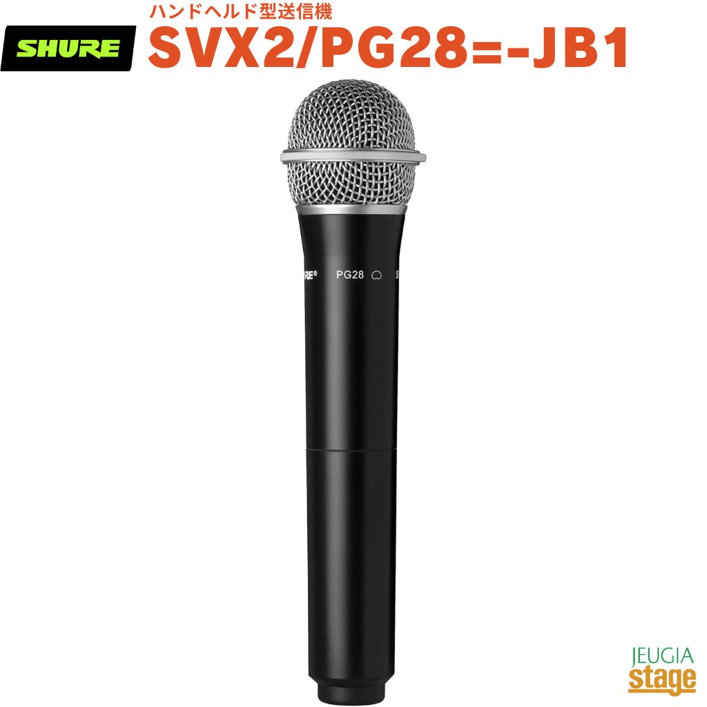 【楽天市場】【正規輸入品】 【メーカー保証2年付】SHURE SVX2/PG28=-JB1シュア ハンドヘルド型送信機【Stage ...