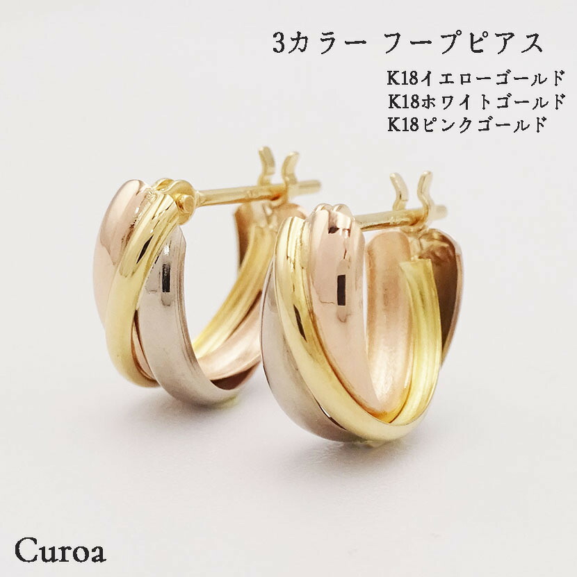【楽天市場】3色 18金 フープピアス K18 K18YG K18PG K18WGk18 18k フープ ピアス イエローゴールド ピンクゴールド ホワイトゴールド リング状 円形 ケース ...