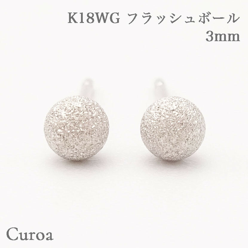 【楽天市場】フラッシュボール K18WG 3mm ピアス K18 18K 18金 K18シリコンキャッチ ボール 丸 ホワイトゴールド ざらざら 凸凹 地金 石無し 日本製 プレゼント ギフト ...