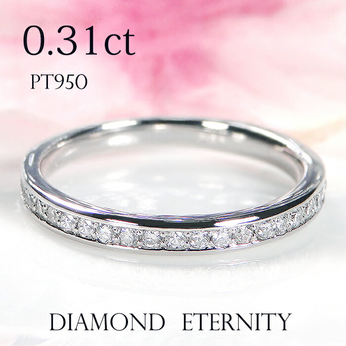 【楽天市場】Pt950【0.31ct】 フチあり ダイヤモンド エタニティ リングギフト包装 送料無料 指輪 シンプル プラチナ PT 4月 誕生石 ダイヤ ダイヤモンドリング エタ ハーフ ...