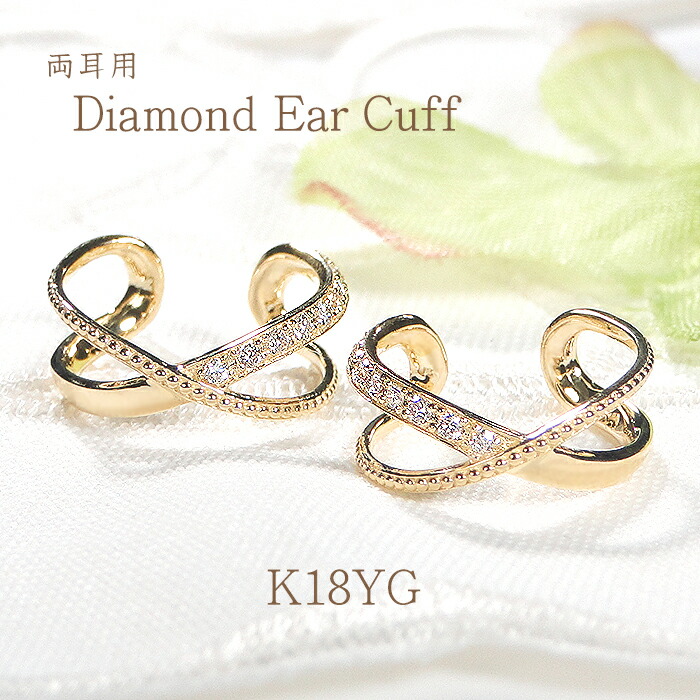 【楽天市場】K18YG/WG/PG【0.09ct】ダイヤモンド イヤーカフ【両耳用】 ギフト包装 送料無料 イヤカフ ダイヤイヤーカフ シンプル K18 18金 4月誕生石 ダイヤ ダイア ...