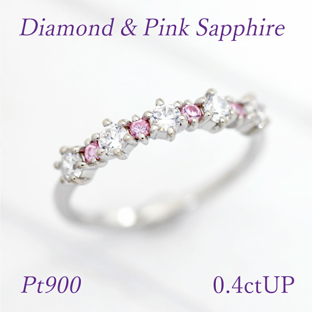 【楽天市場】【特別セール★104,724円→78,543円】 指輪 PT900 プラチナ 0.4ct 天然ダイヤモンド ピンクサファイア レディース リング かわいい ハーフエタニティ 彼女 ...