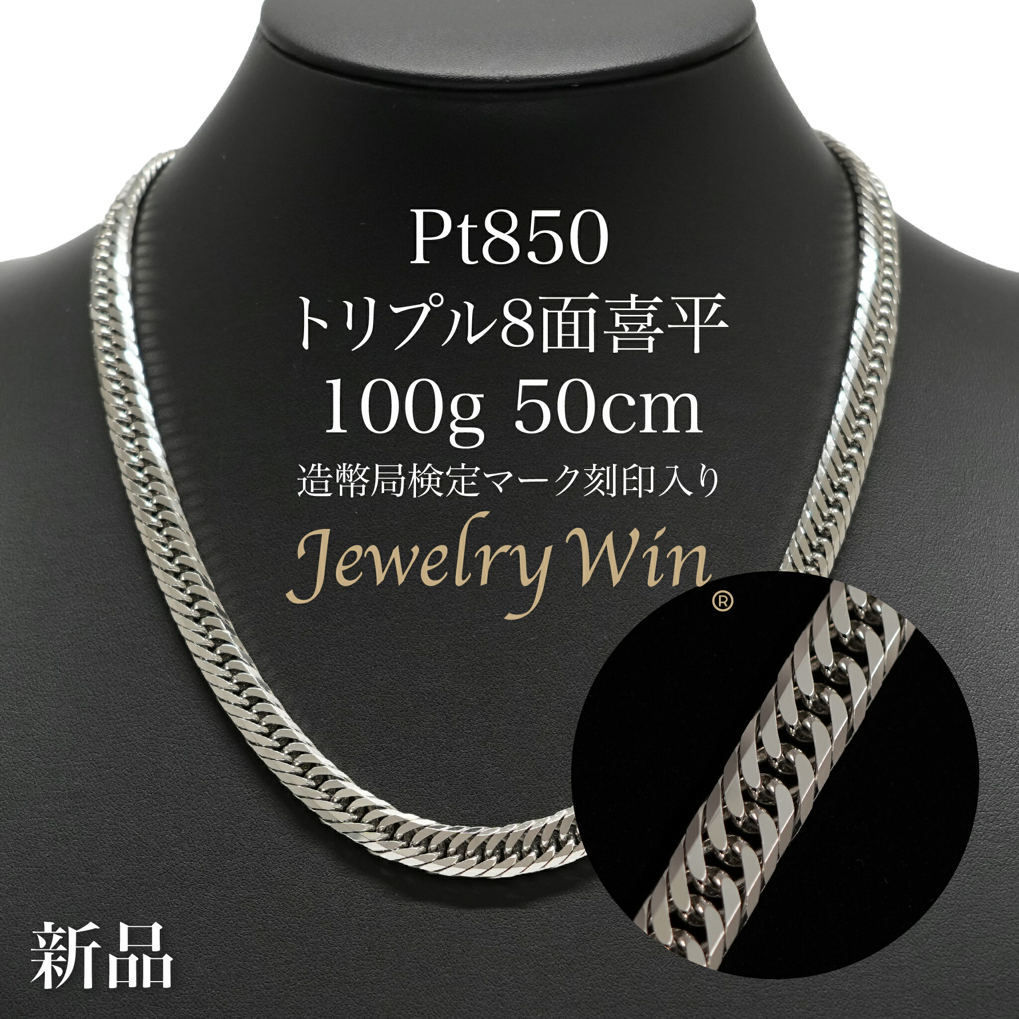 【楽天市場】喜平 ネックレス Pt850 トリプル8面 100g 50cm 新品 造幣局検定付 プラチナ850 プラチナ 喜平 ネックレス Pt850 プラチナ850 トリプル 8面 100g ...