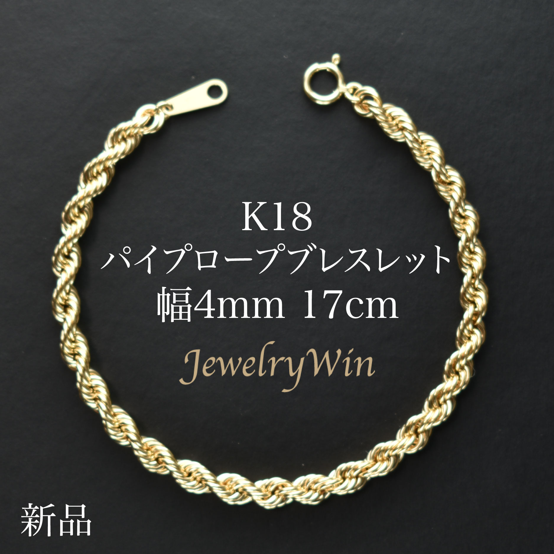 【楽天市場】K18 パイプロープ チェーン ブレスレット K18 4mm 17cm 新品 18金 k18 ロープチェーン ロープ※入荷待ち：Jewelry Win 楽天市場店
