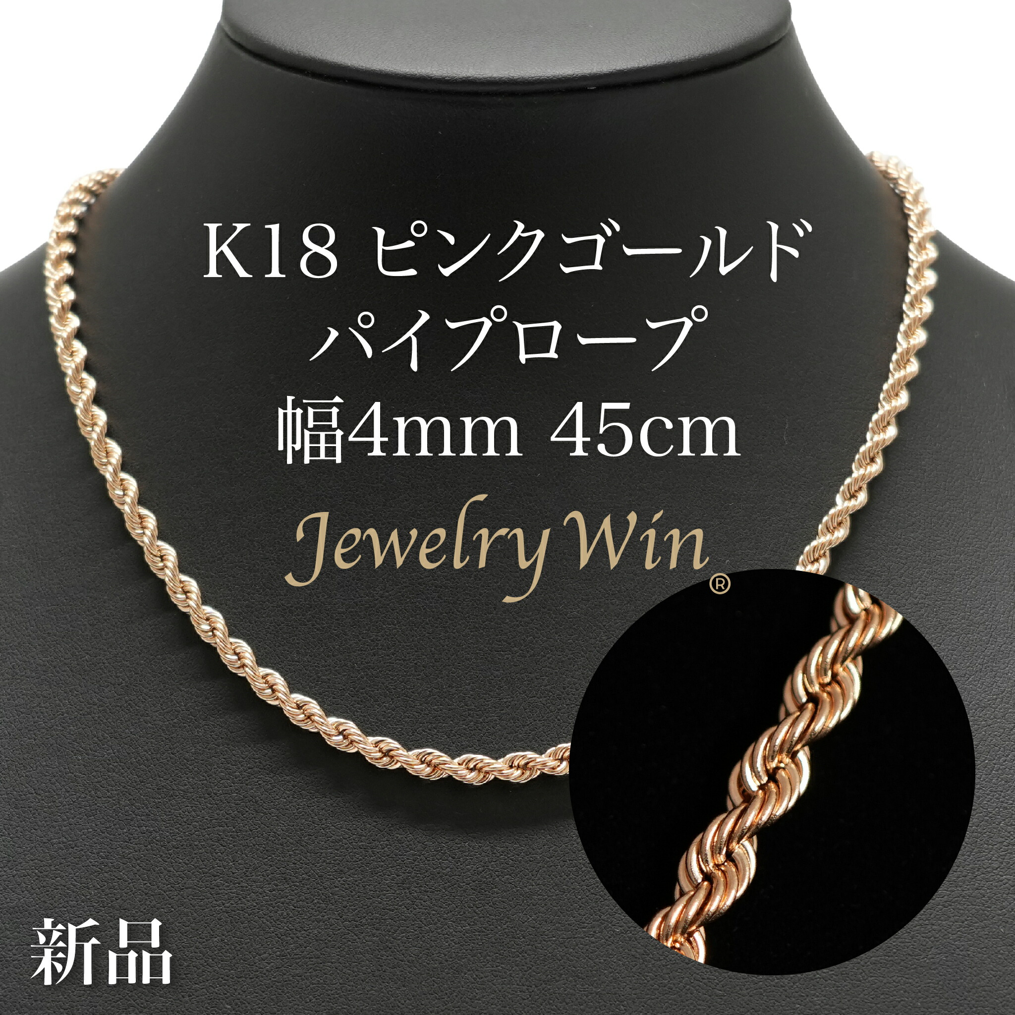 【楽天市場】K18 ピンクゴールド パイプロープ チェーン ネックレス K18 4mm 45cm 新品 18金 k18 ロープチェーン ロープ 重ね付け：Jewelry Win 楽天市場店