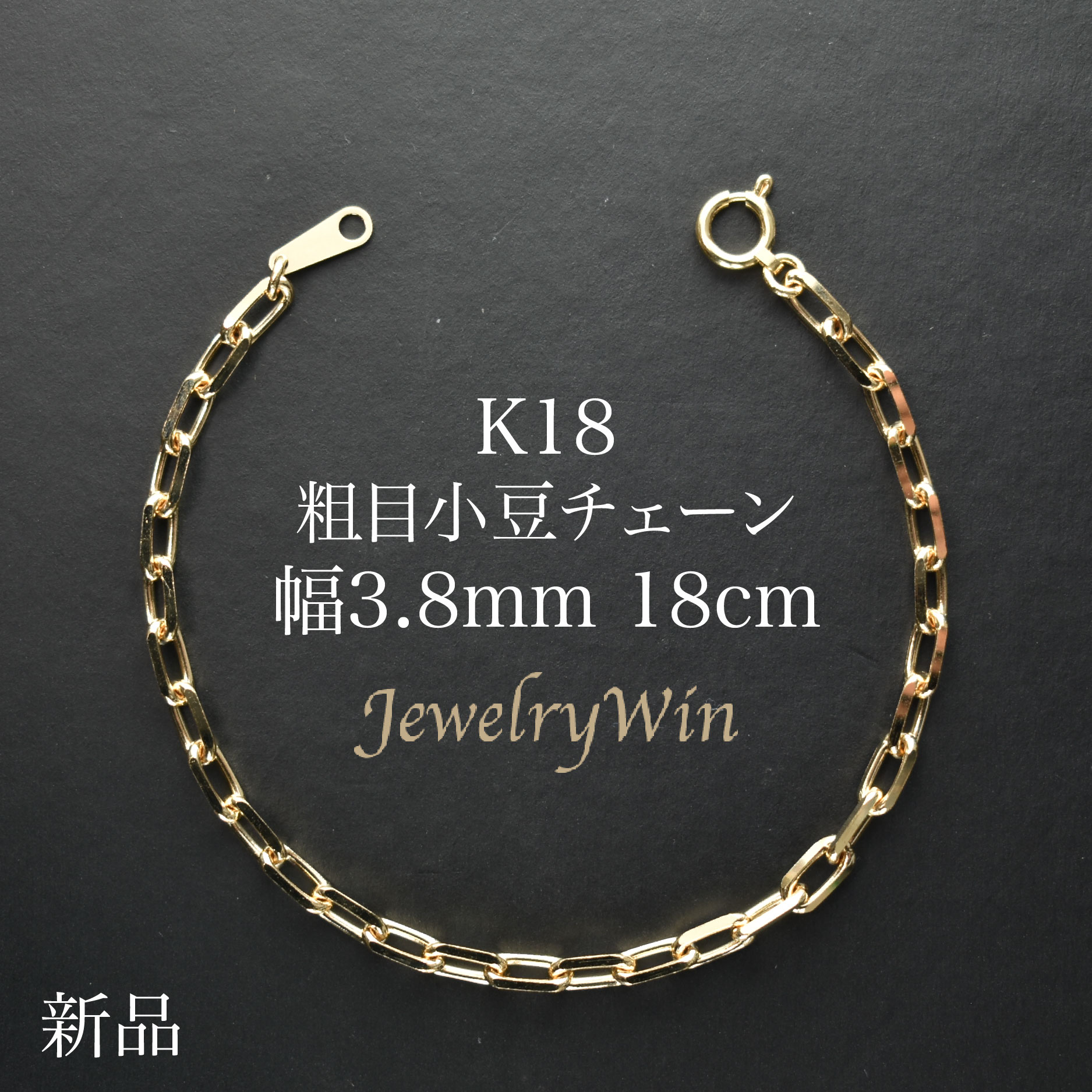 【楽天市場】粗目小豆ブレスレット K18 幅3.8mm 1.2φ 18cm 小豆 チェーン：Jewelry Win 楽天市場店
