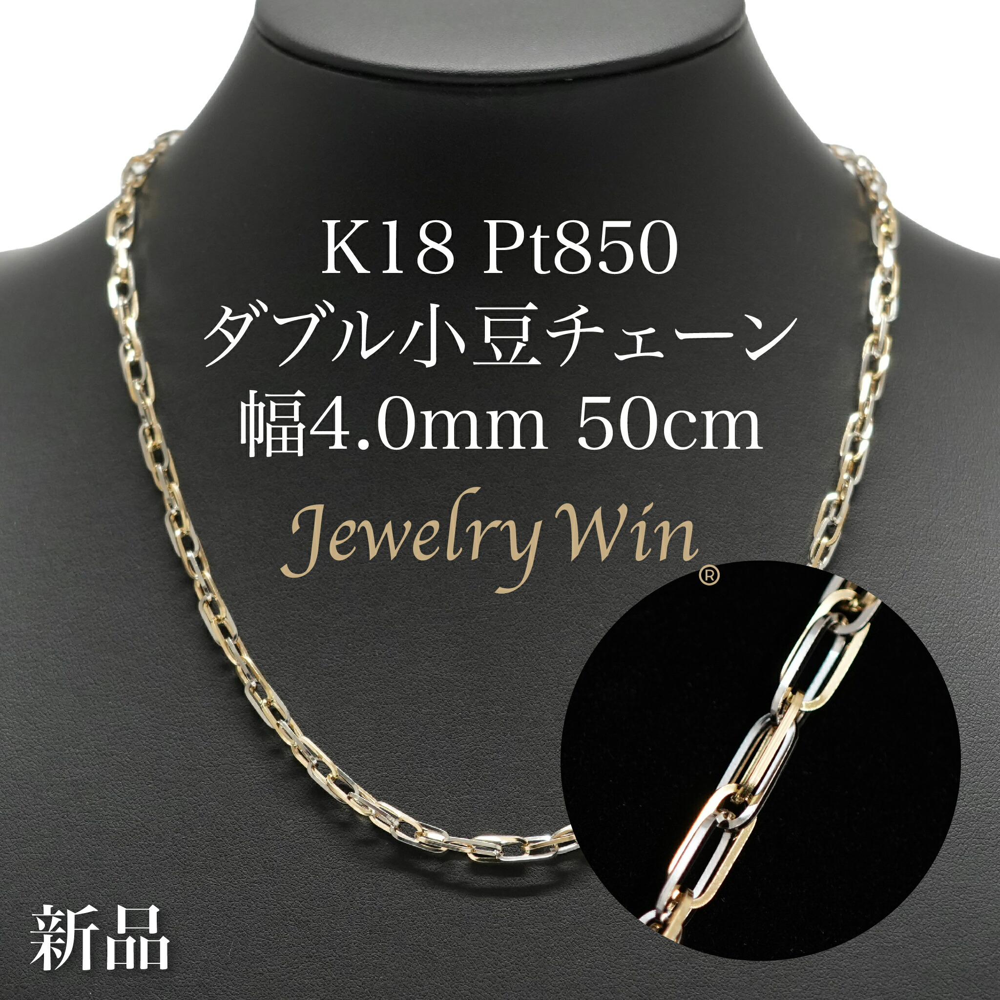 【楽天市場】小豆ネックレス K18 Pt850 コンビ 幅4.0mm 0.7角線 50cm ダブル 小豆 チェーン：Jewelry Win 楽天市場店