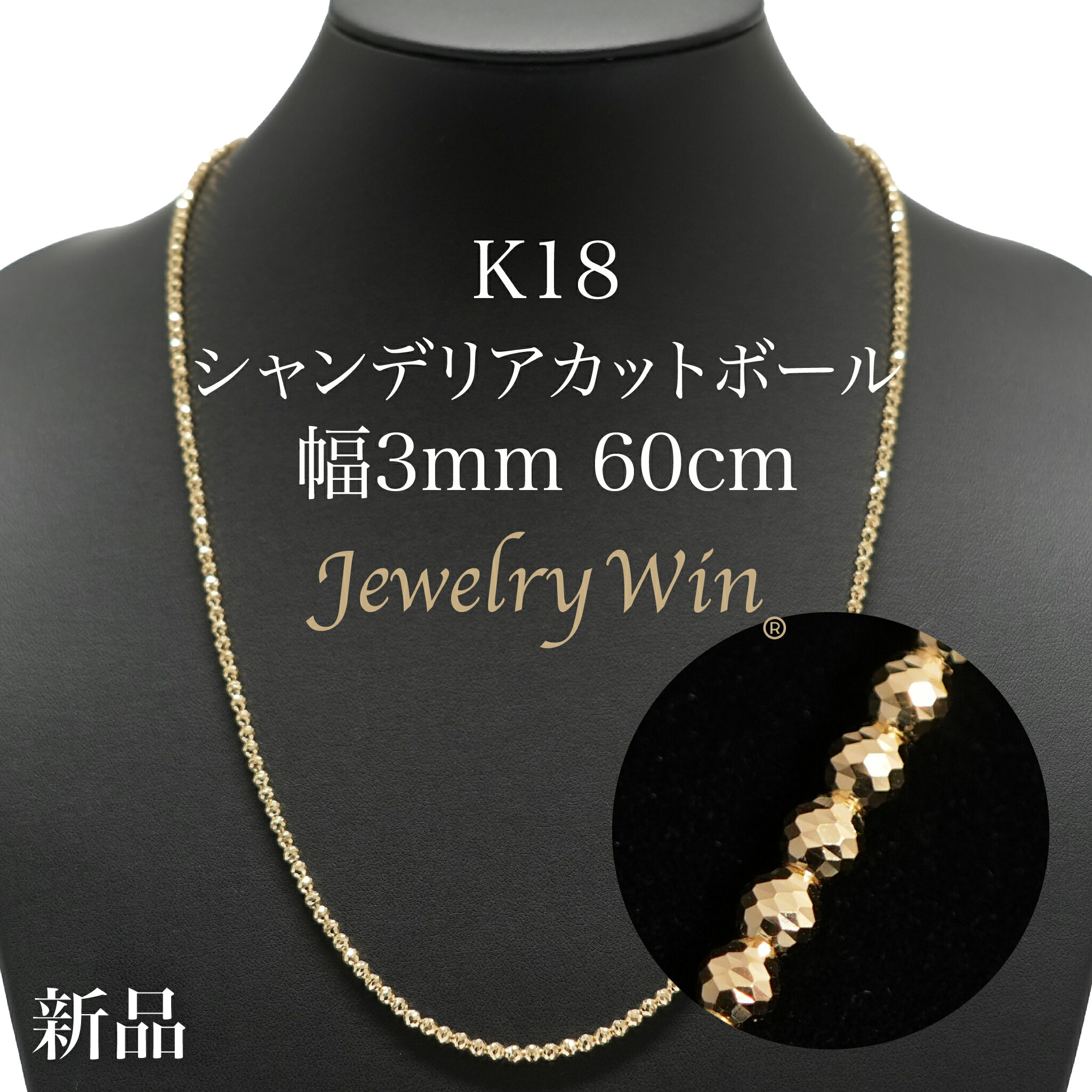 【楽天市場】シャンデリアカットボールネックレス K18 幅3mm 60cm：Jewelry Win 楽天市場店