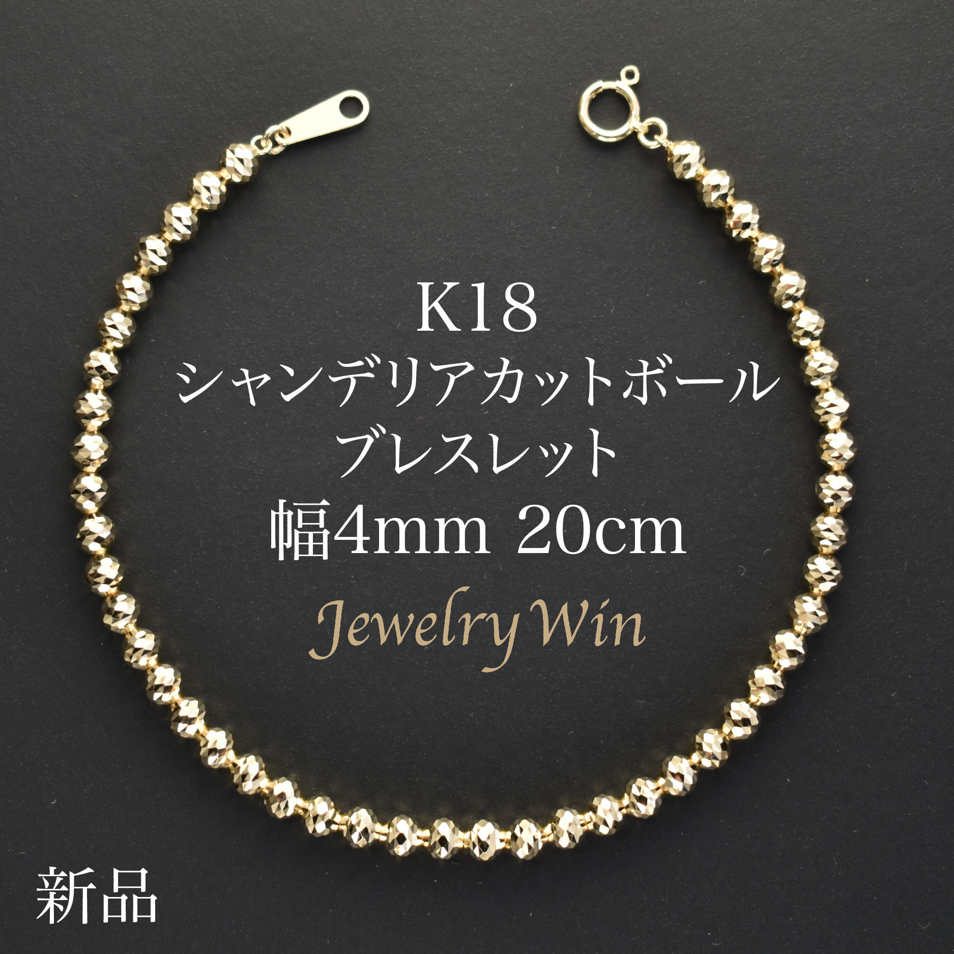 【楽天市場】シャンデリアカットボールブレスレット K18 幅4mm 20cm：Jewelry Win 楽天市場店