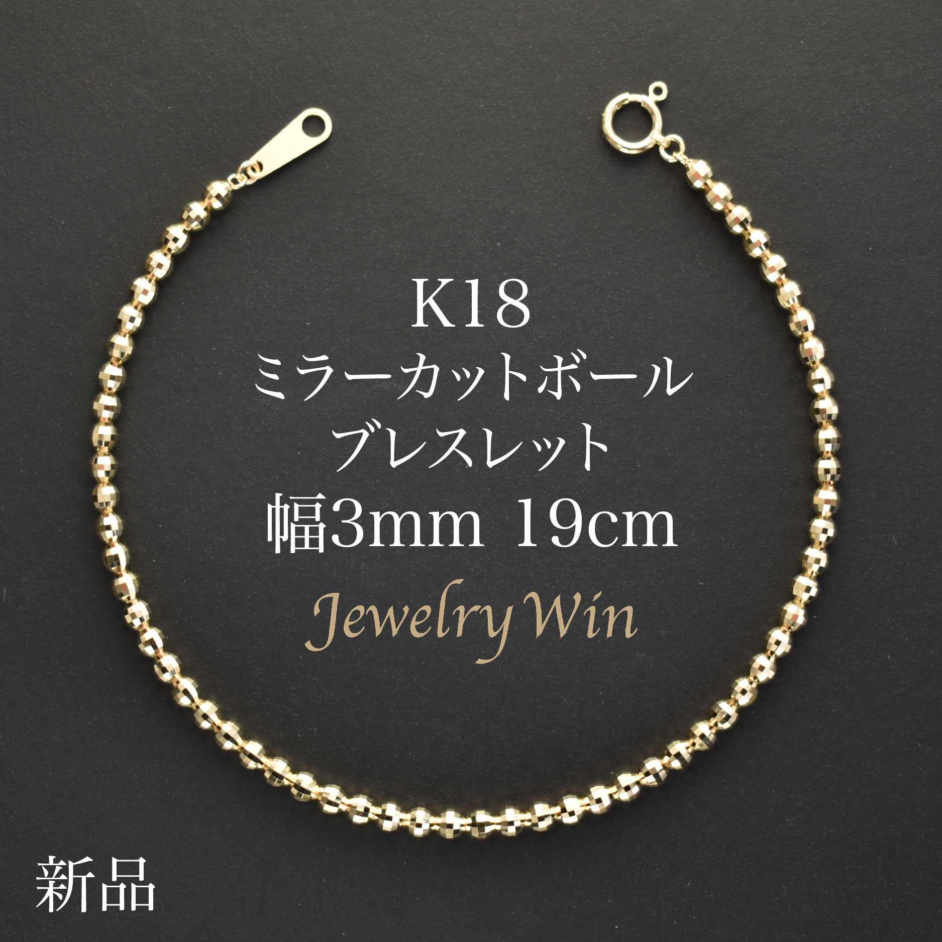 【楽天市場】ミラーカットボールブレスレット K18 幅3mm 19cm：Jewelry Win 楽天市場店