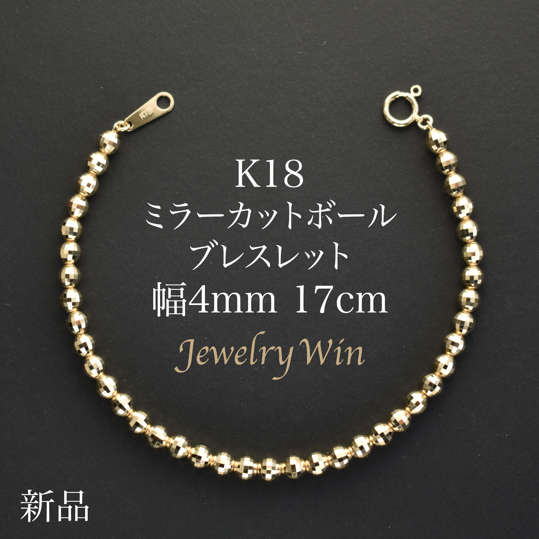 【楽天市場】ミラーカットボールブレスレット K18 幅4mm 17cm：Jewelry Win 楽天市場店