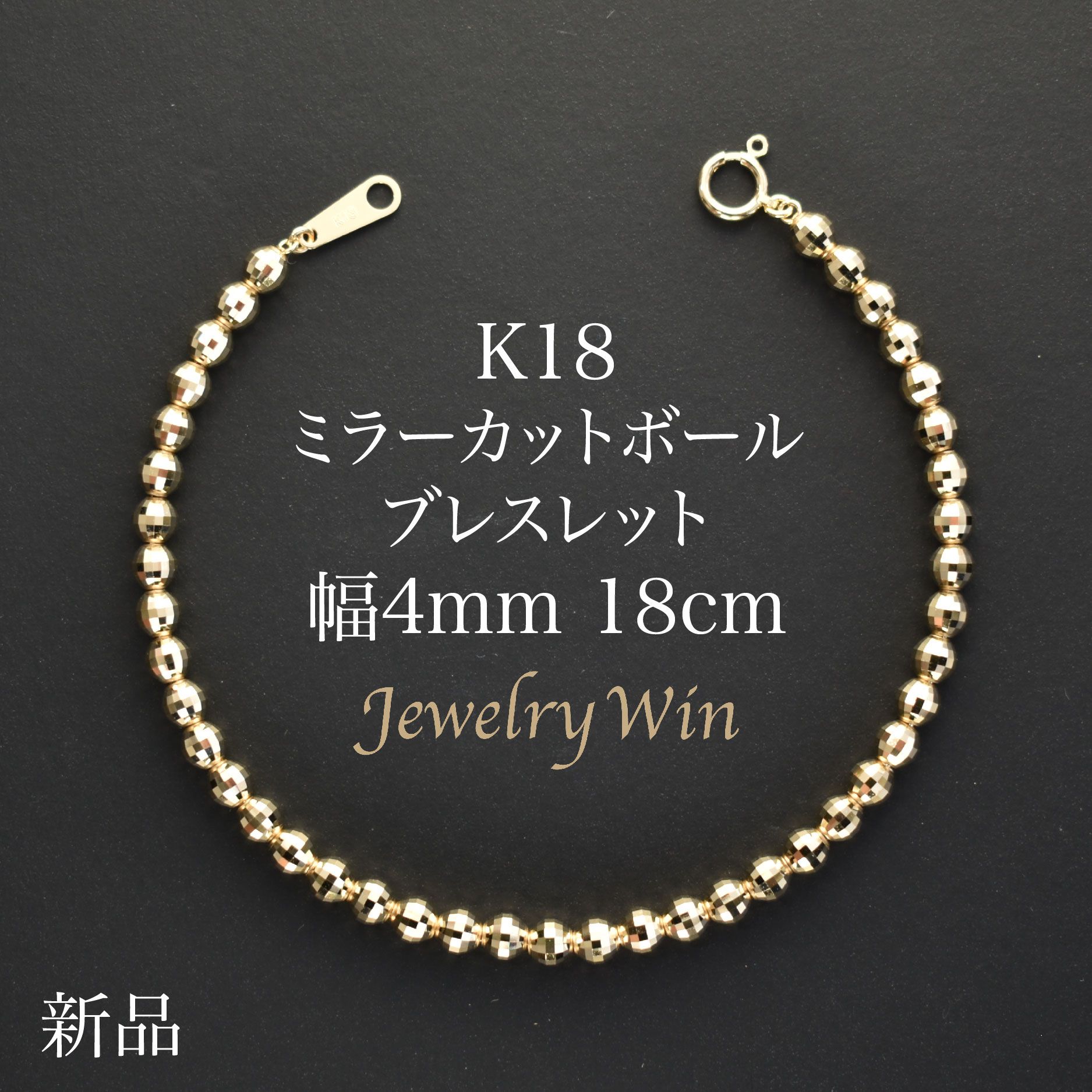 【楽天市場】ミラーカットボールブレスレット K18 幅4mm 18cm：Jewelry Win 楽天市場店