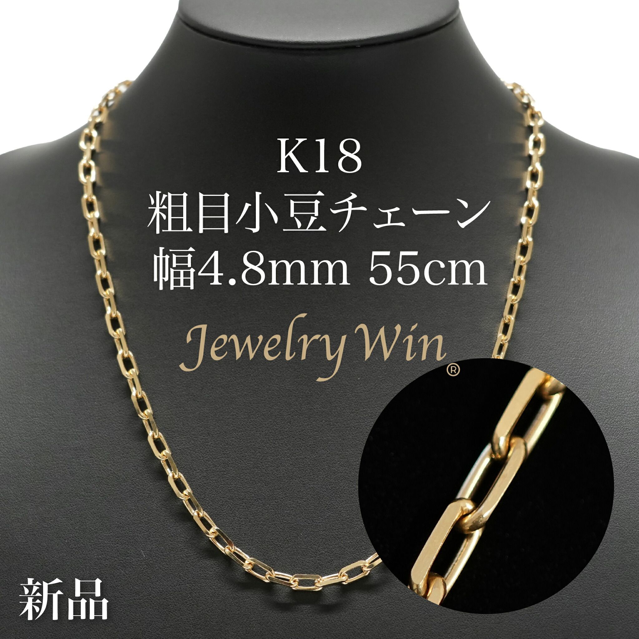 【楽天市場】粗目小豆ネックレス K18 幅4.8mm 1.5φ 55cm 小豆 チェーン 重ね付け：Jewelry Win 楽天市場店