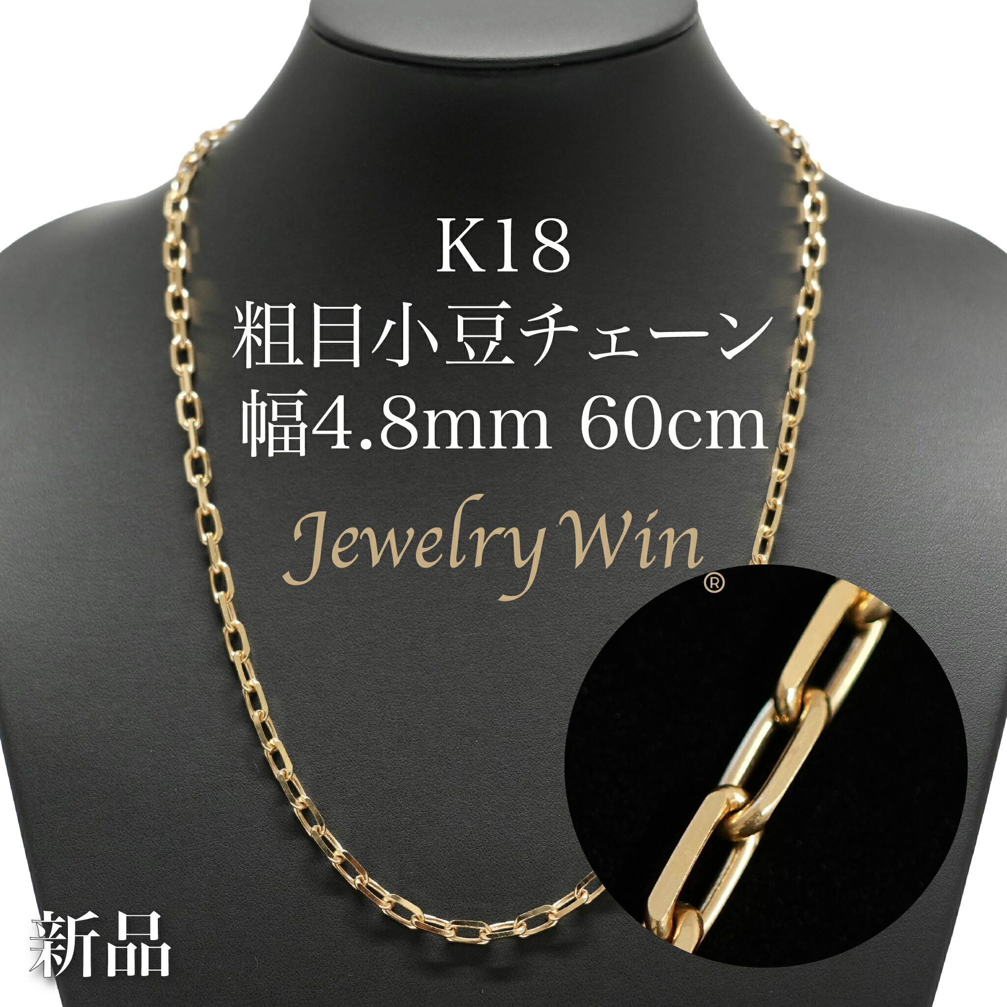 【楽天市場】粗目小豆ネックレス K18 幅4.8mm 1.5φ 60cm 小豆 チェーン 重ね付け：Jewelry Win 楽天市場店