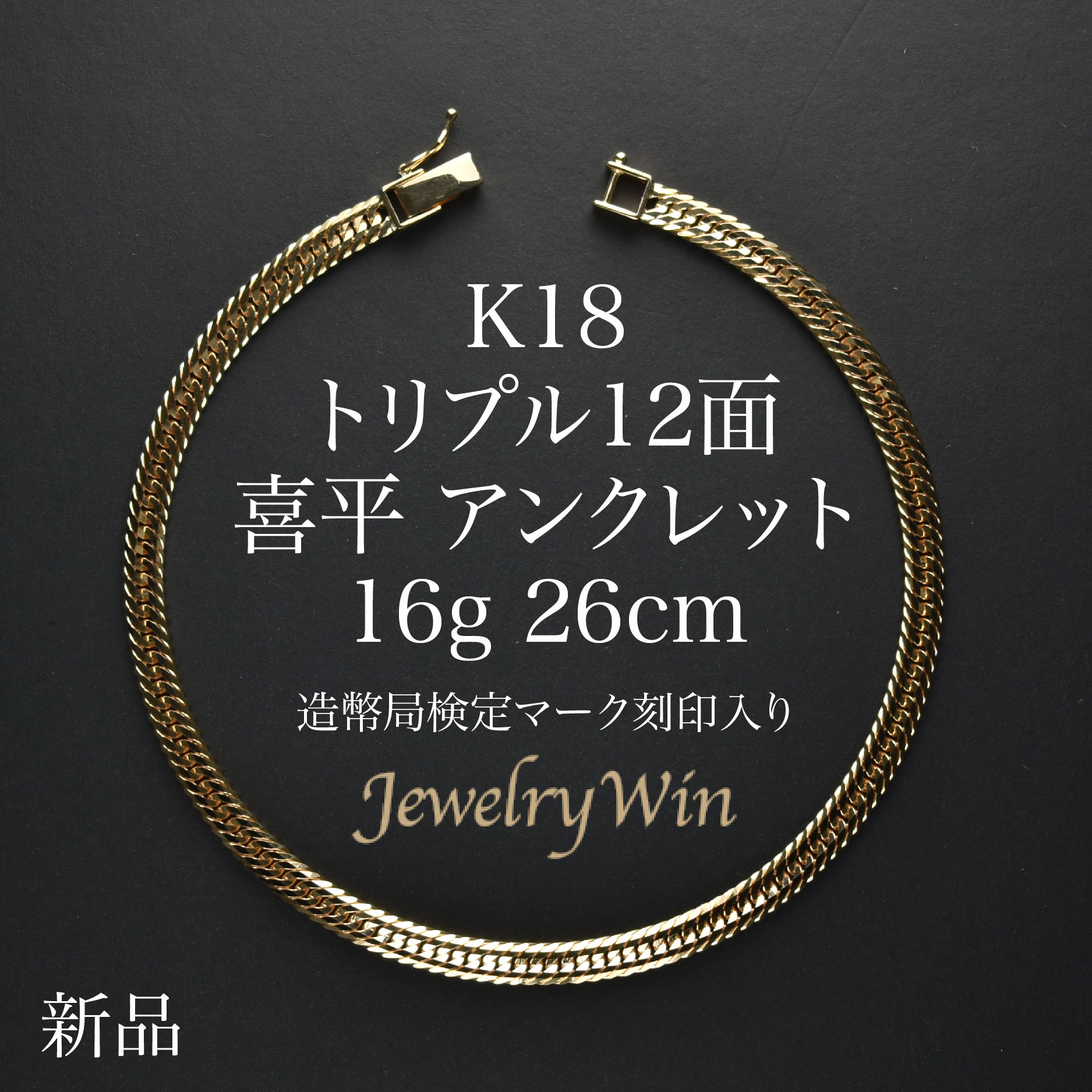 【楽天市場】喜平 アンクレット K18 トリプル12面 16g 26cm 新品 造幣局検定マーク(ホールマーク)刻印入り 18金 k18喜平アンクレット トリプル喜平 チェーンアンクレット ...