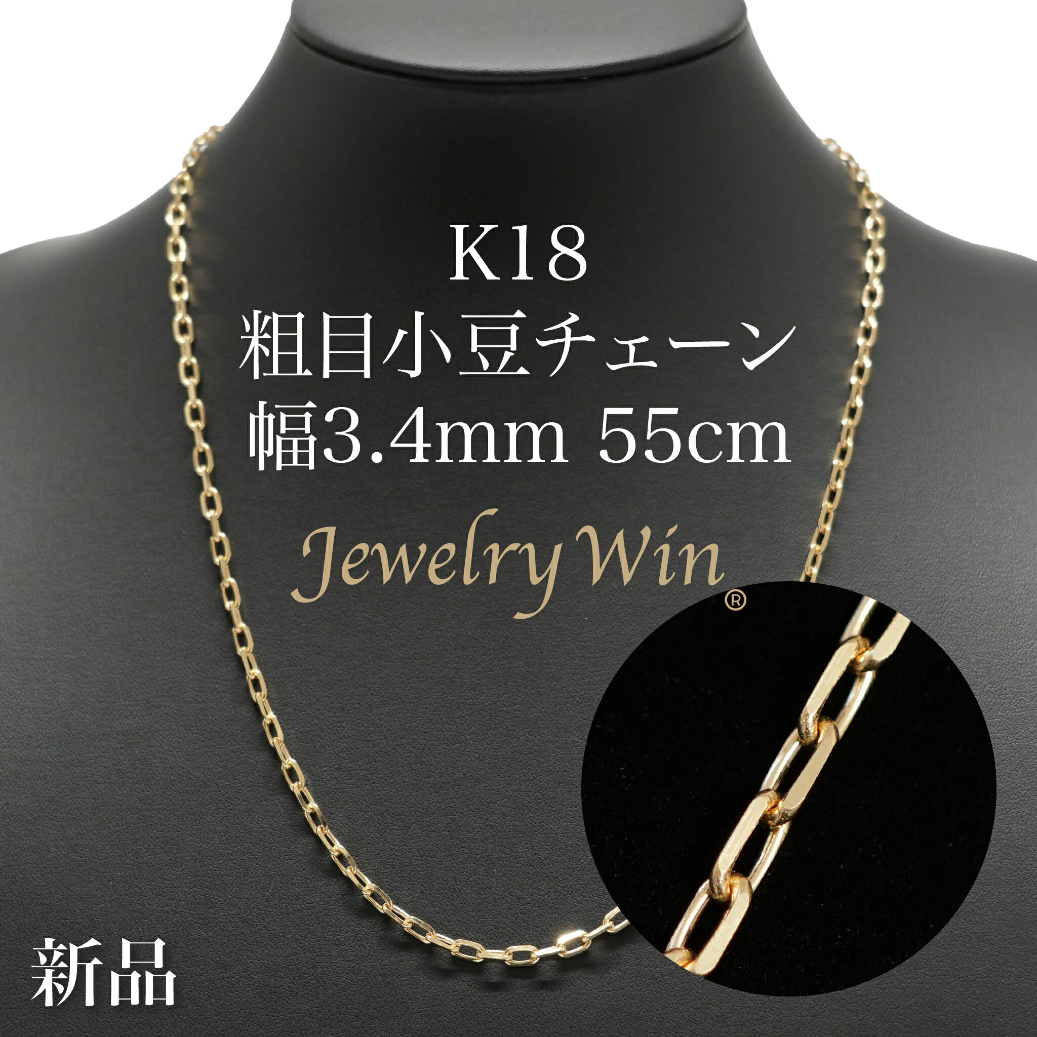 【楽天市場】粗目小豆ネックレス K18 幅3.4mm 1.0φ 55cm 小豆 チェーン 重ね付け：Jewelry Win 楽天市場店