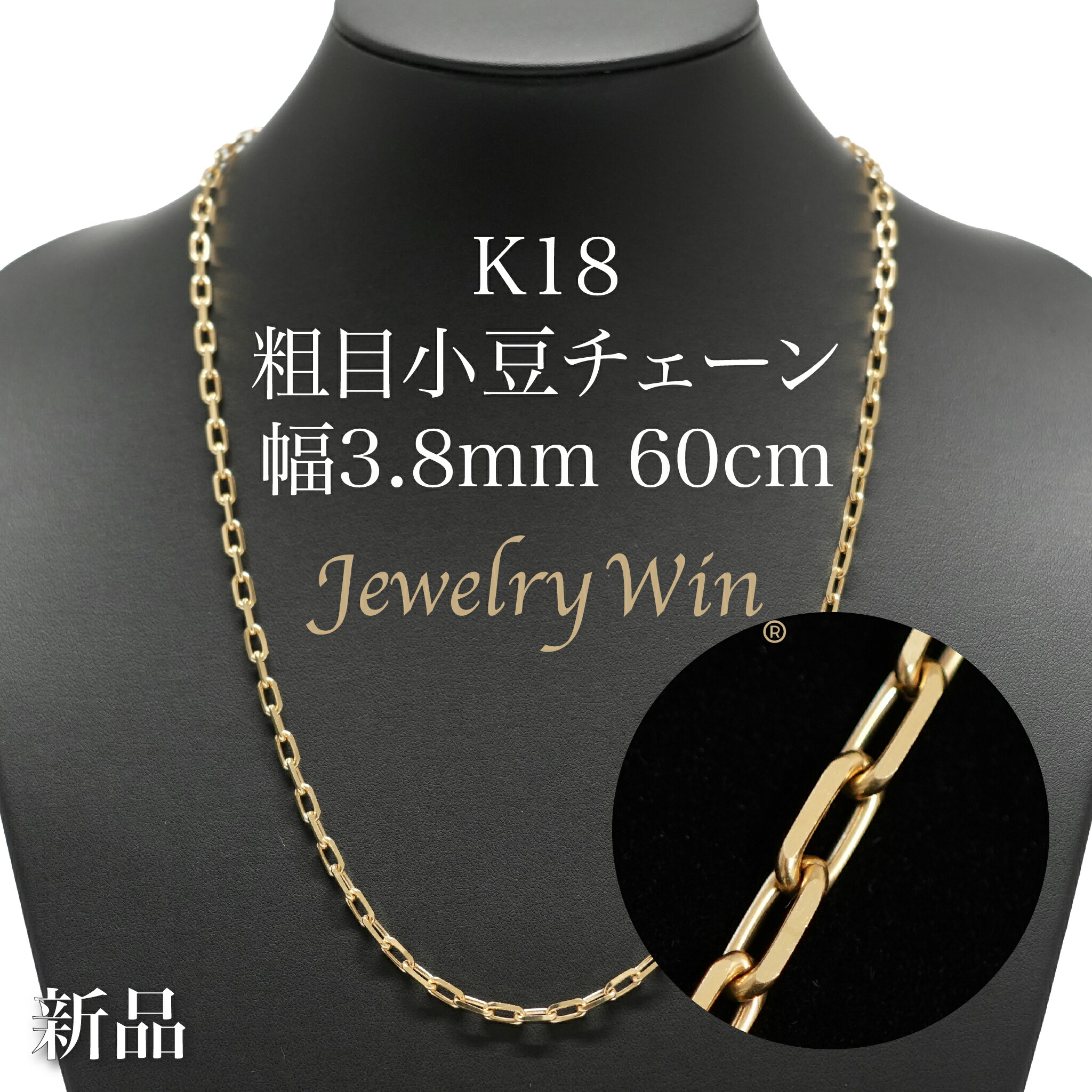 【楽天市場】粗目小豆ネックレス K18 幅3.8mm 1.2φ 60cm 小豆 チェーン 重ね付け：Jewelry Win 楽天市場店