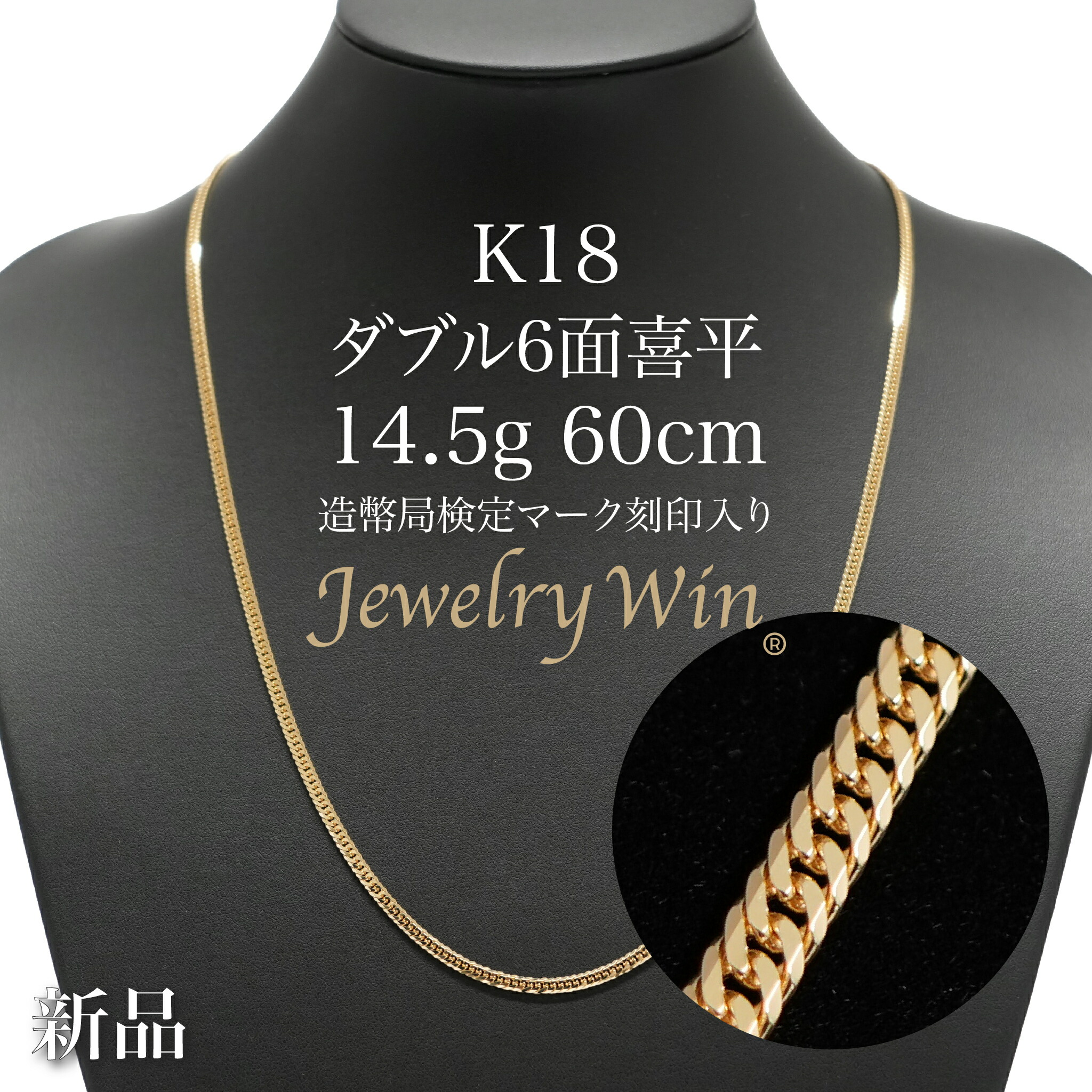 【楽天市場】喜平 ネックレス 18金 K18 ダブル 6面 14.5g 60cm 造幣局検定マーク(ホールマーク)刻印入り 18金 k18 喜平 K18 ダブル 6面 18金 新品 造幣局検定 ...