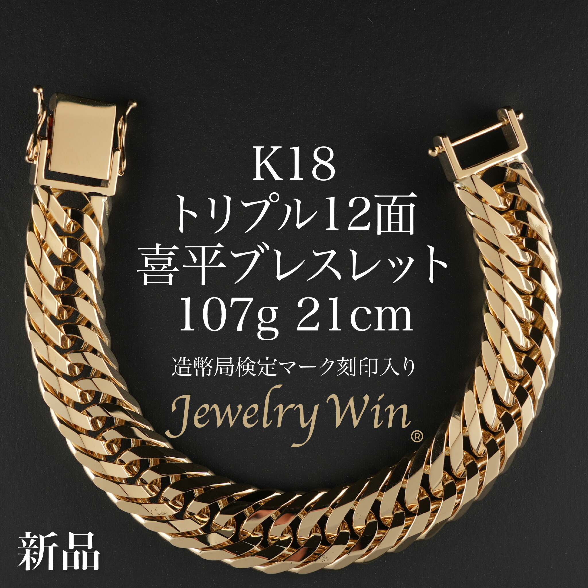 【楽天市場】喜平 ブレスレット K18 トリプル 12面 107g 21cm 造幣局検定マーク(ホールマーク)刻印入り 18金 キヘイ：Jewelry Win 楽天市場店