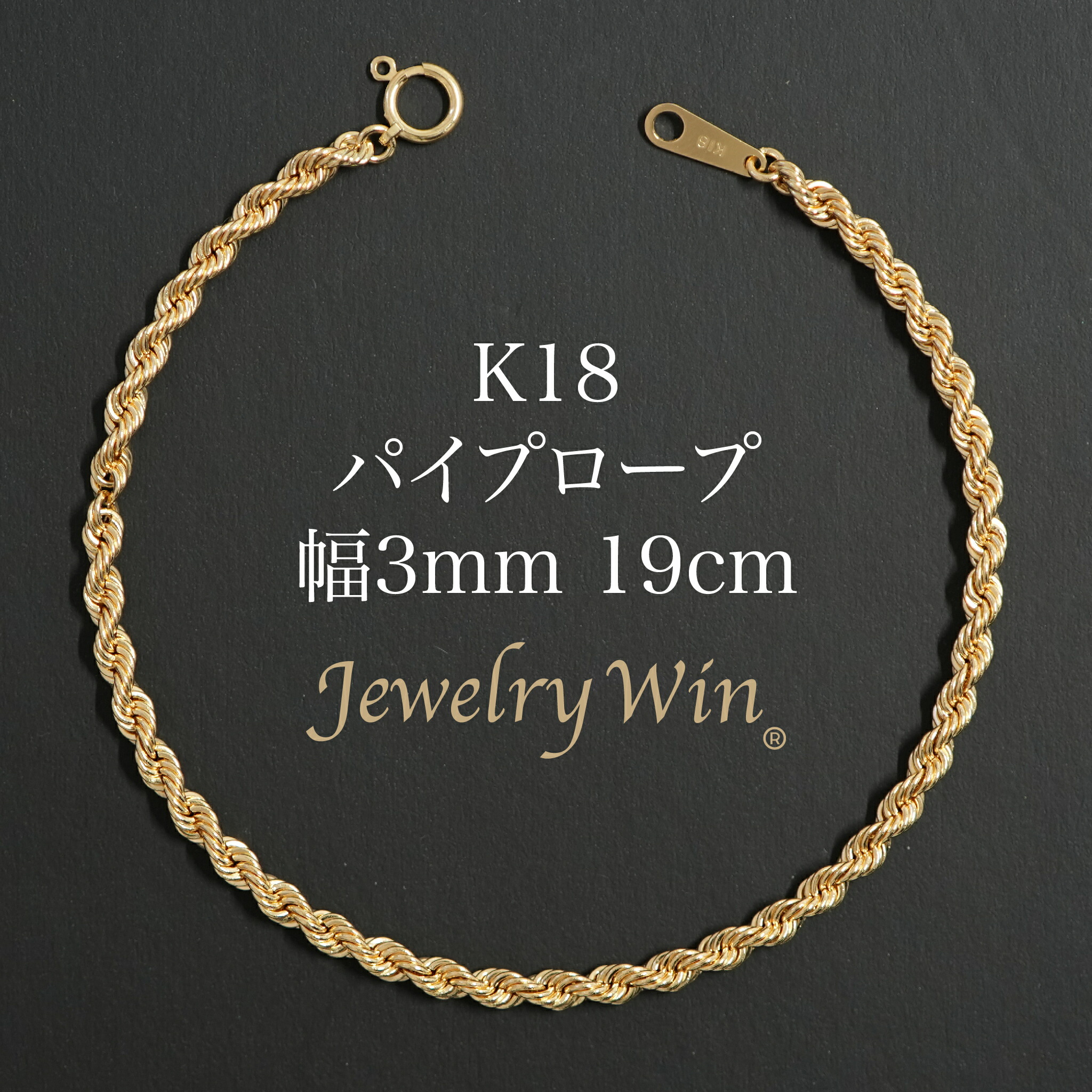 【楽天市場】K18 パイプロープ チェーン ブレスレット K18 3mm 19cm 新品 18金 k18 ロープチェーン ロープ：Jewelry Win 楽天市場店