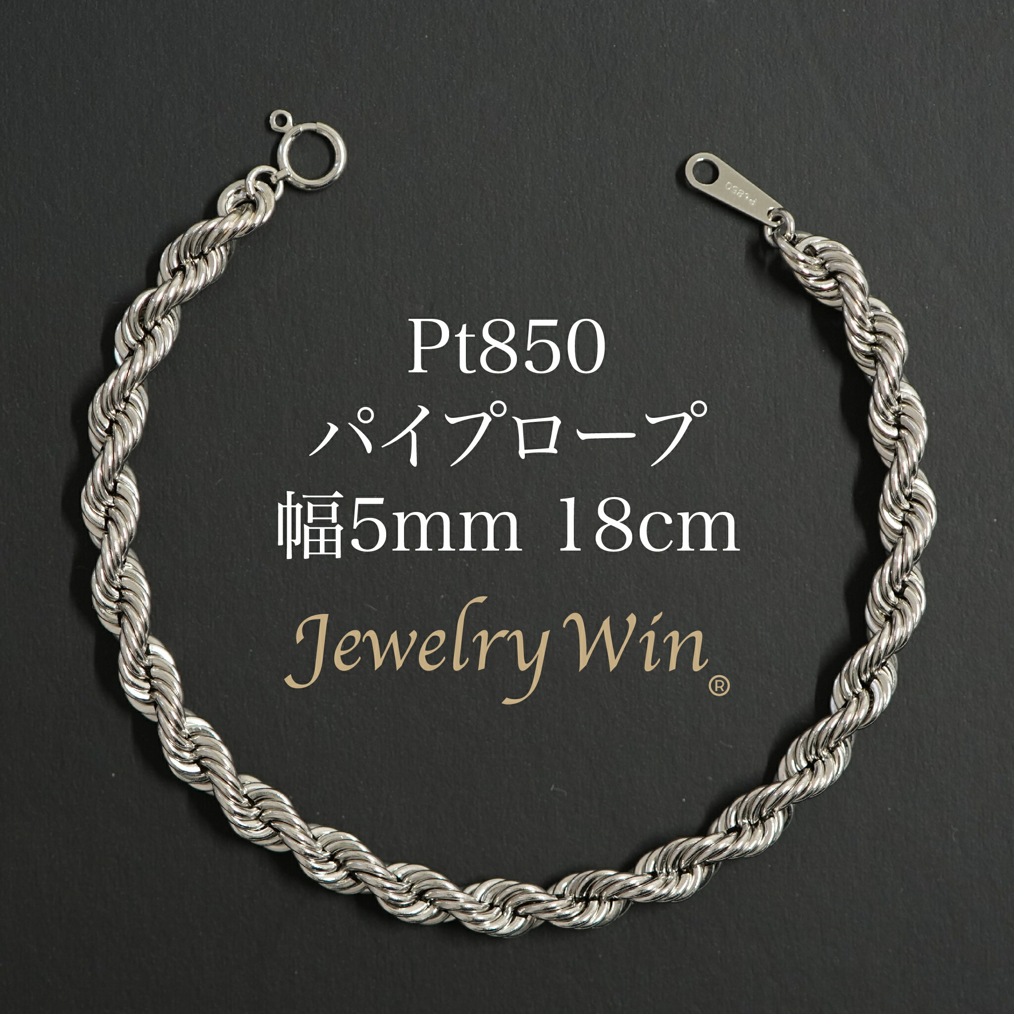 【楽天市場】Pt850 パイプロープ チェーン ブレスレット Pt850 5mm 18cm 新品 pt850 ロープチェーン ロープ：Jewelry Win 楽天市場店