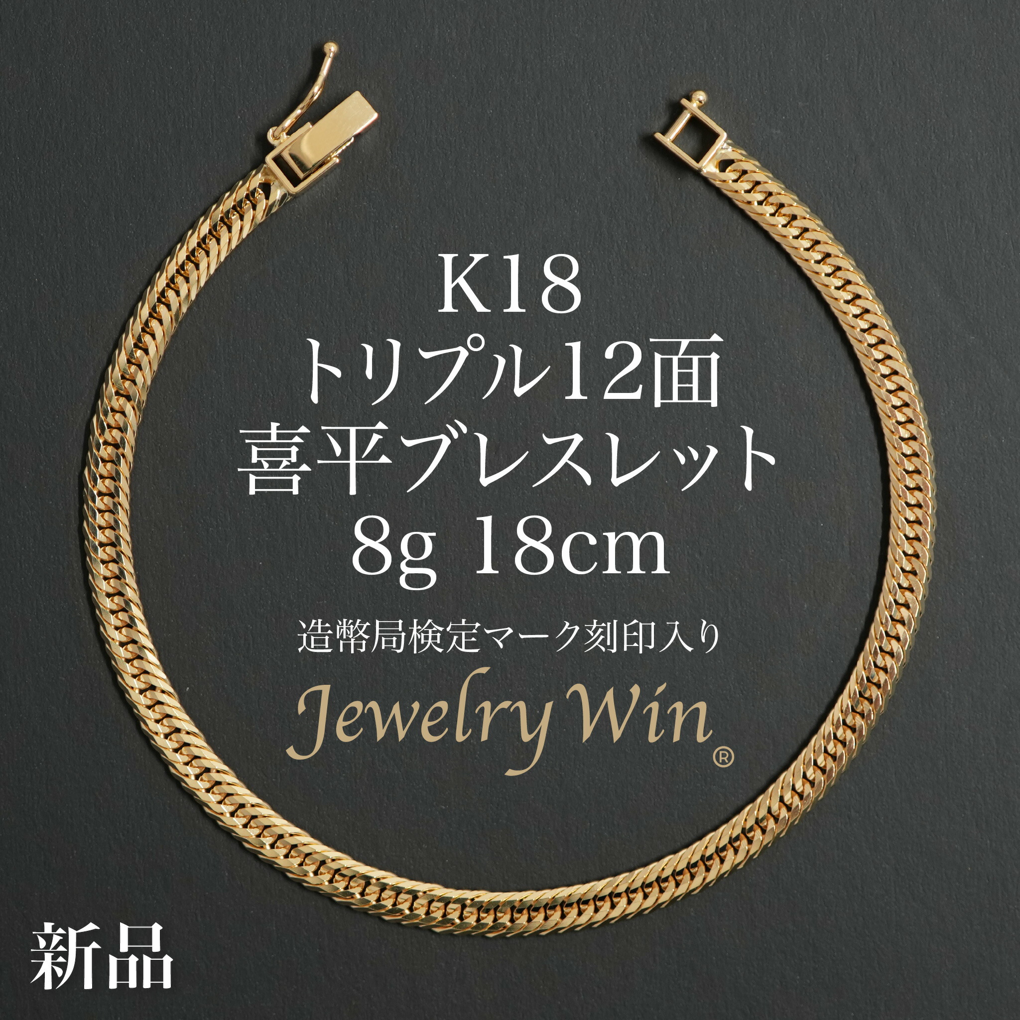 【楽天市場】喜平 ブレスレット K18 トリプル 12面 8g 18cm 造幣局検定マーク(ホールマーク)刻印入り 18金 キヘイ：Jewelry Win 楽天市場店