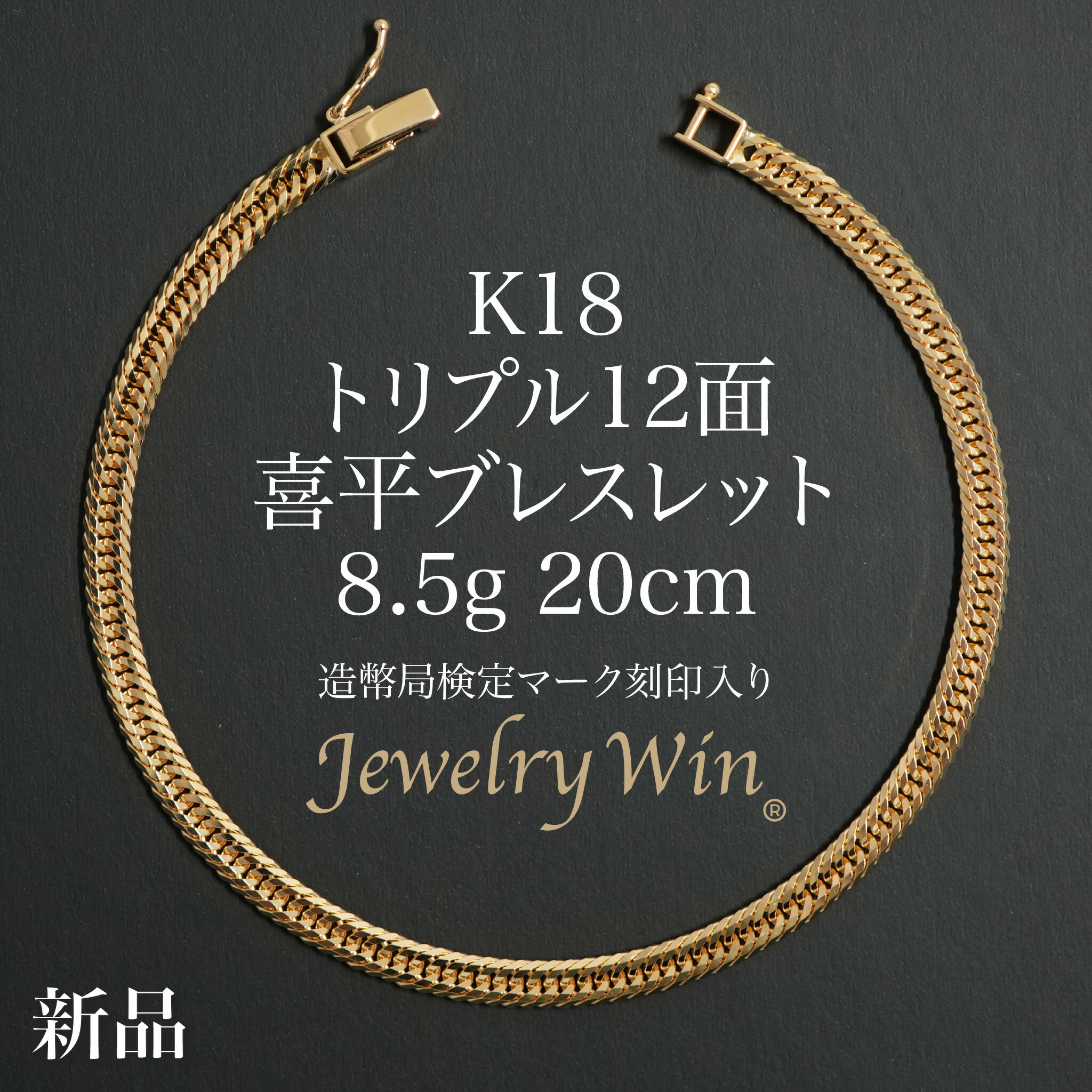 【楽天市場】喜平 ブレスレット k18 K18 トリプル 12面 8.5g 20cm 造幣局検定マーク(ホールマーク)刻印入り 18金 キヘイ：Jewelry Win 楽天市場店