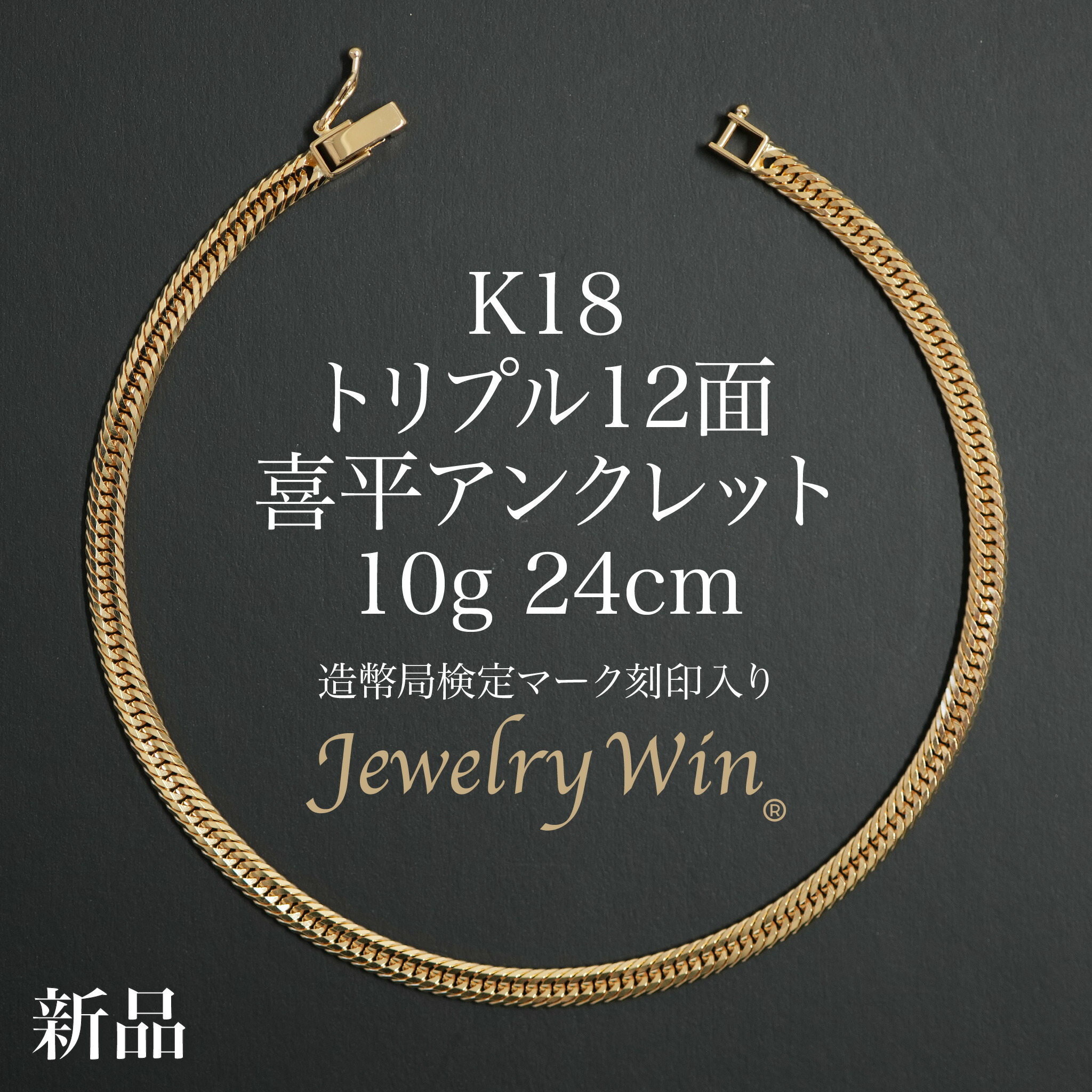 【楽天市場】喜平 アンクレット K18 トリプル12面 10g 24cm 新品 造幣局検定マーク(ホールマーク)刻印入り 18金 k18喜平アンクレット トリプル喜平 チェーンアンクレット ...