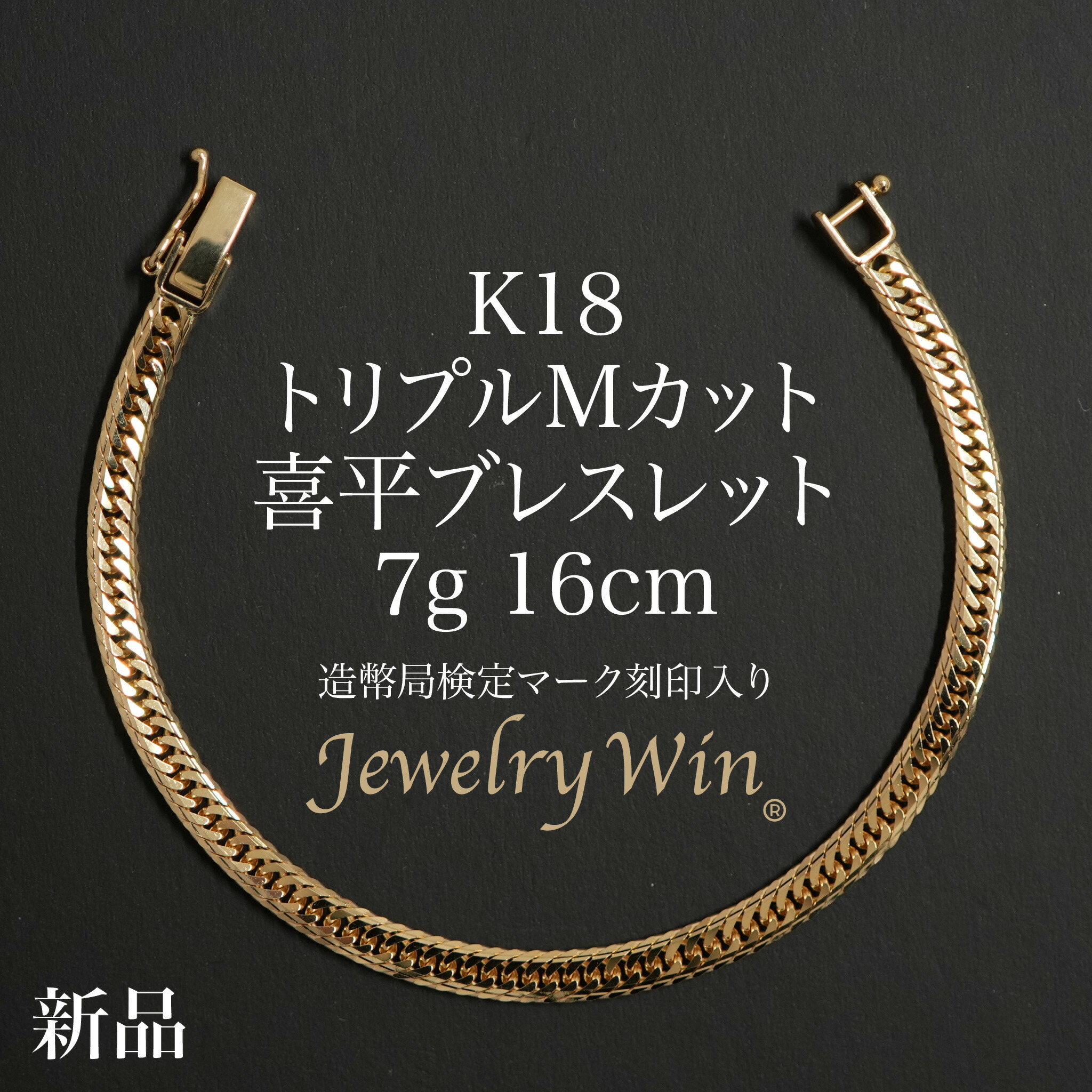 【楽天市場】喜平 ブレスレット k18 K18 トリプル Mカット 7g 16cm 造幣局検定マーク(ホールマーク)刻印入り 18金 喜平ブレスレット 喜平ブレス トリプル喜平 チェーン ...