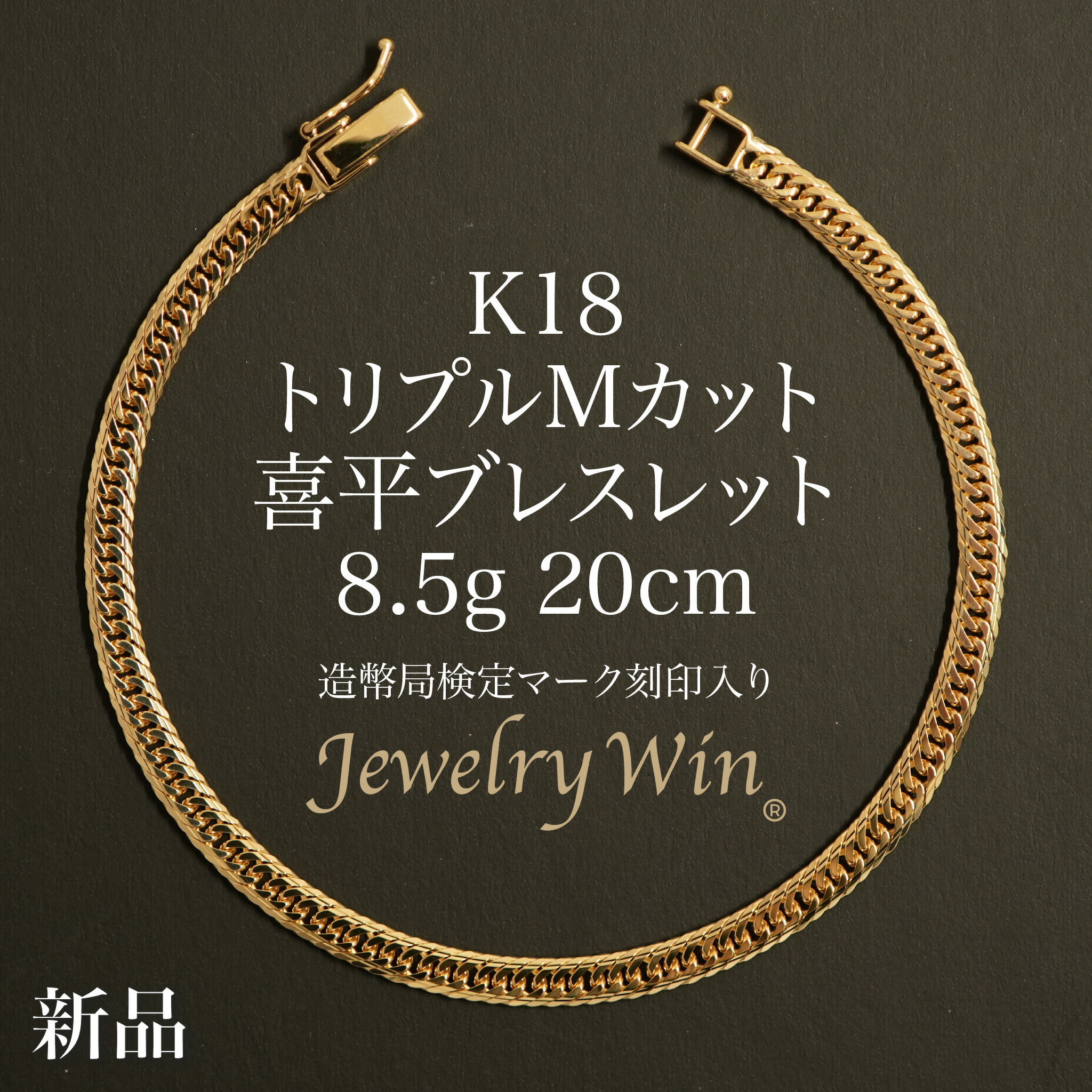 【楽天市場】喜平 ブレスレット K18 トリプル Mカット 8.5g 20cm 造幣局検定マーク(ホールマーク)刻印入り 18金 喜平ブレスレット 喜平ブレス トリプル喜平 チェーン ...