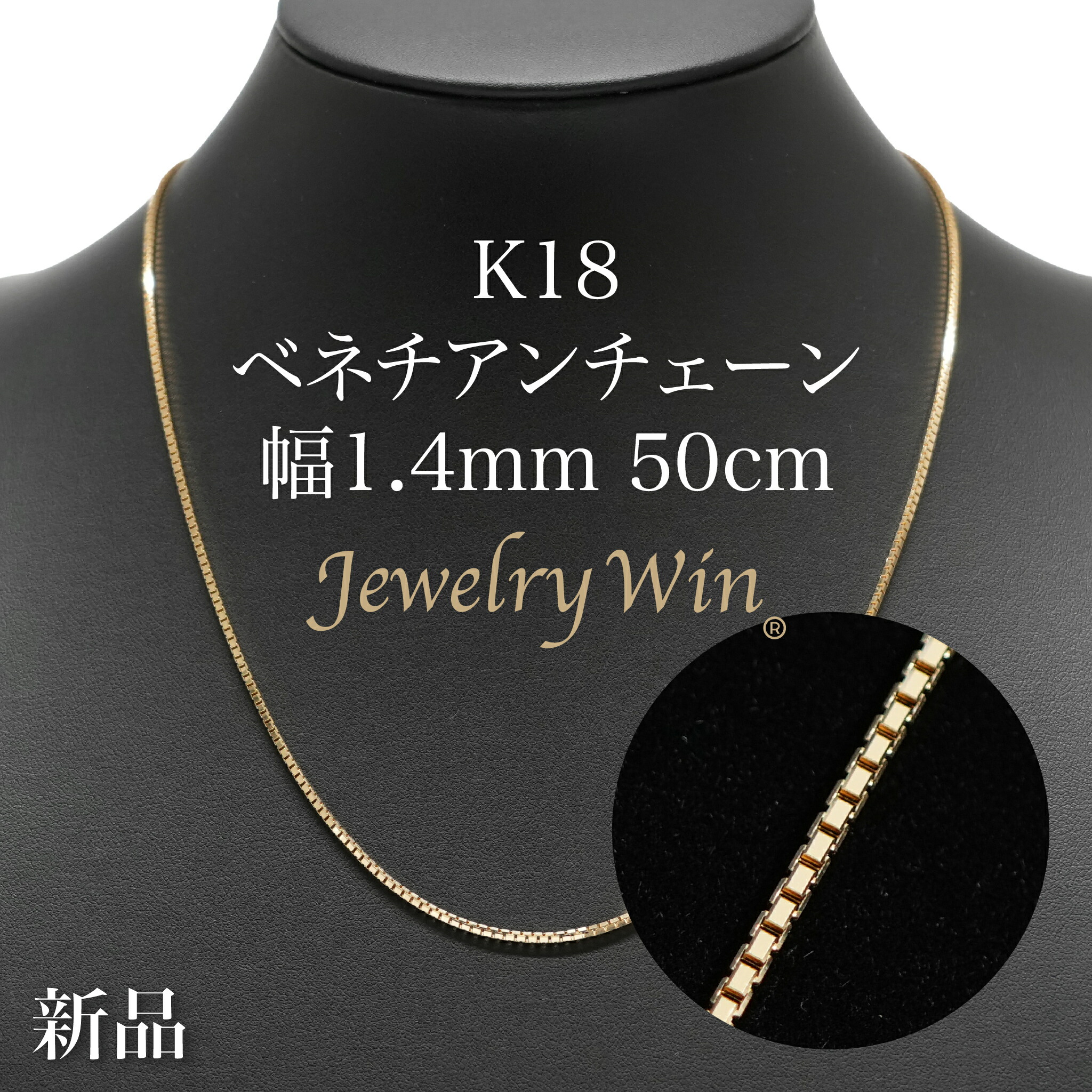【楽天市場】ベネチアンチェーンネックレス K18 1.4 50cm(スライドアジャスター付)：Jewelry Win 楽天市場店