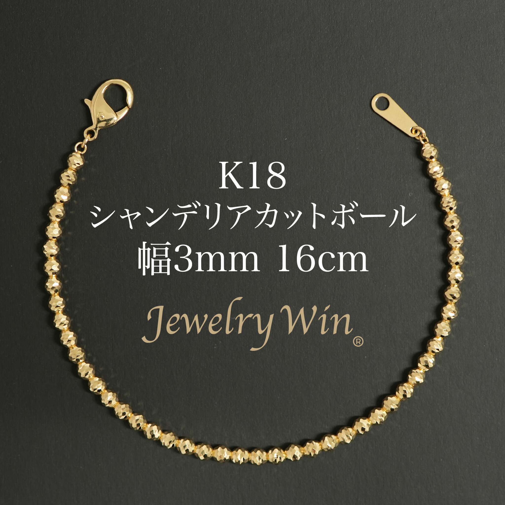 【楽天市場】シャンデリアカットボールブレスレット K18 幅3mm 16cm：Jewelry Win 楽天市場店