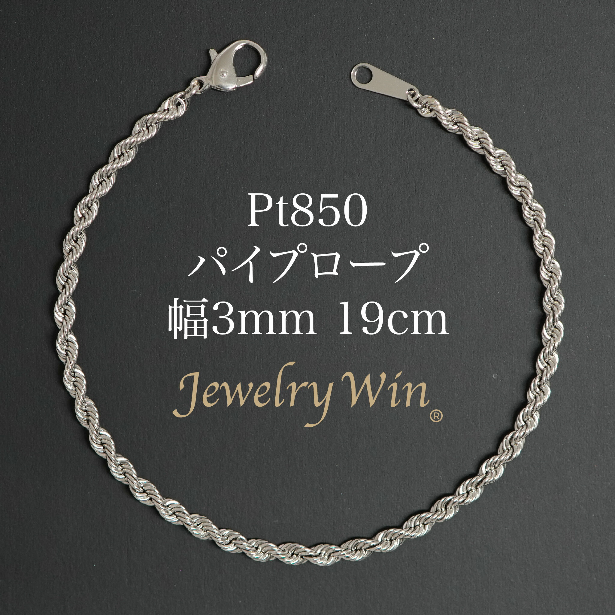 【楽天市場】Pt850 パイプロープ チェーン ブレスレット Pt850 幅3mm 19cm 新品 pt850 ロープチェーン ロープ：Jewelry Win 楽天市場店