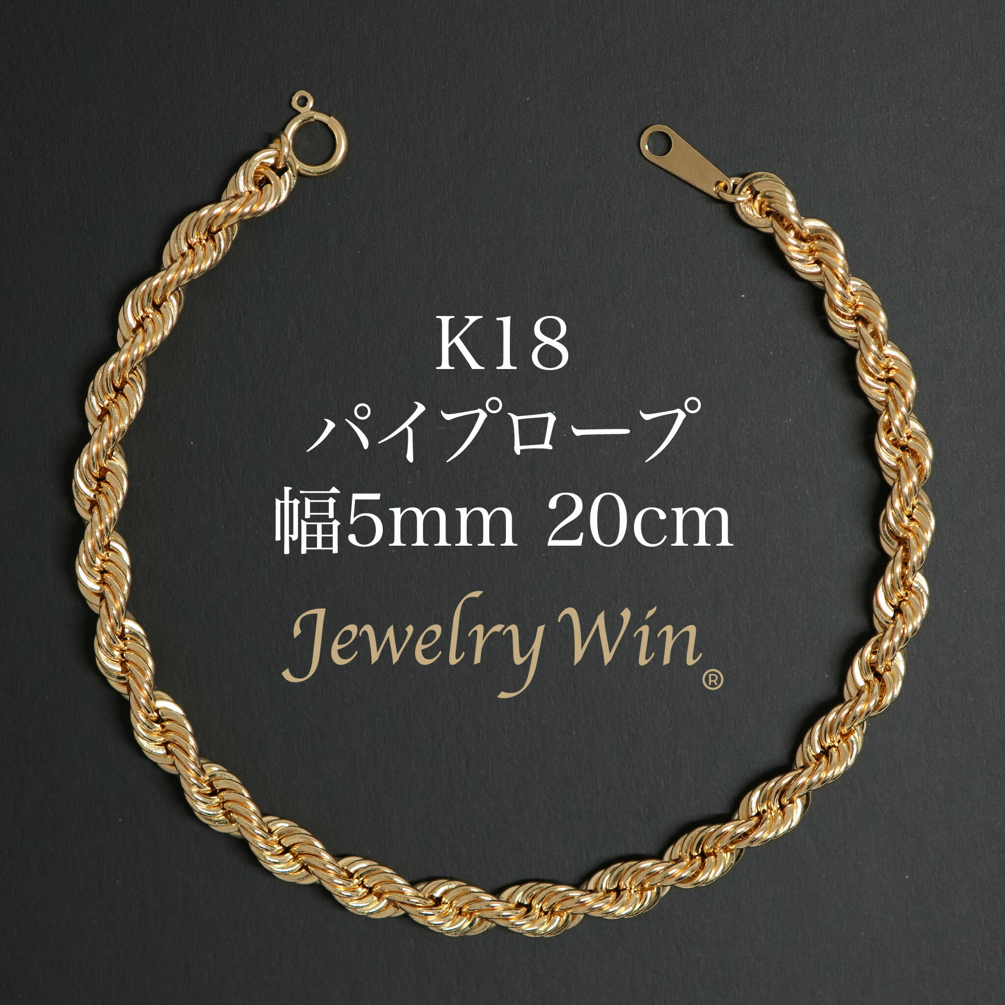 【楽天市場】K18 パイプロープ チェーン ブレスレット K18 幅5mm 20cm 新品 18金 k18 ロープチェーン ロープ：Jewelry Win 楽天市場店