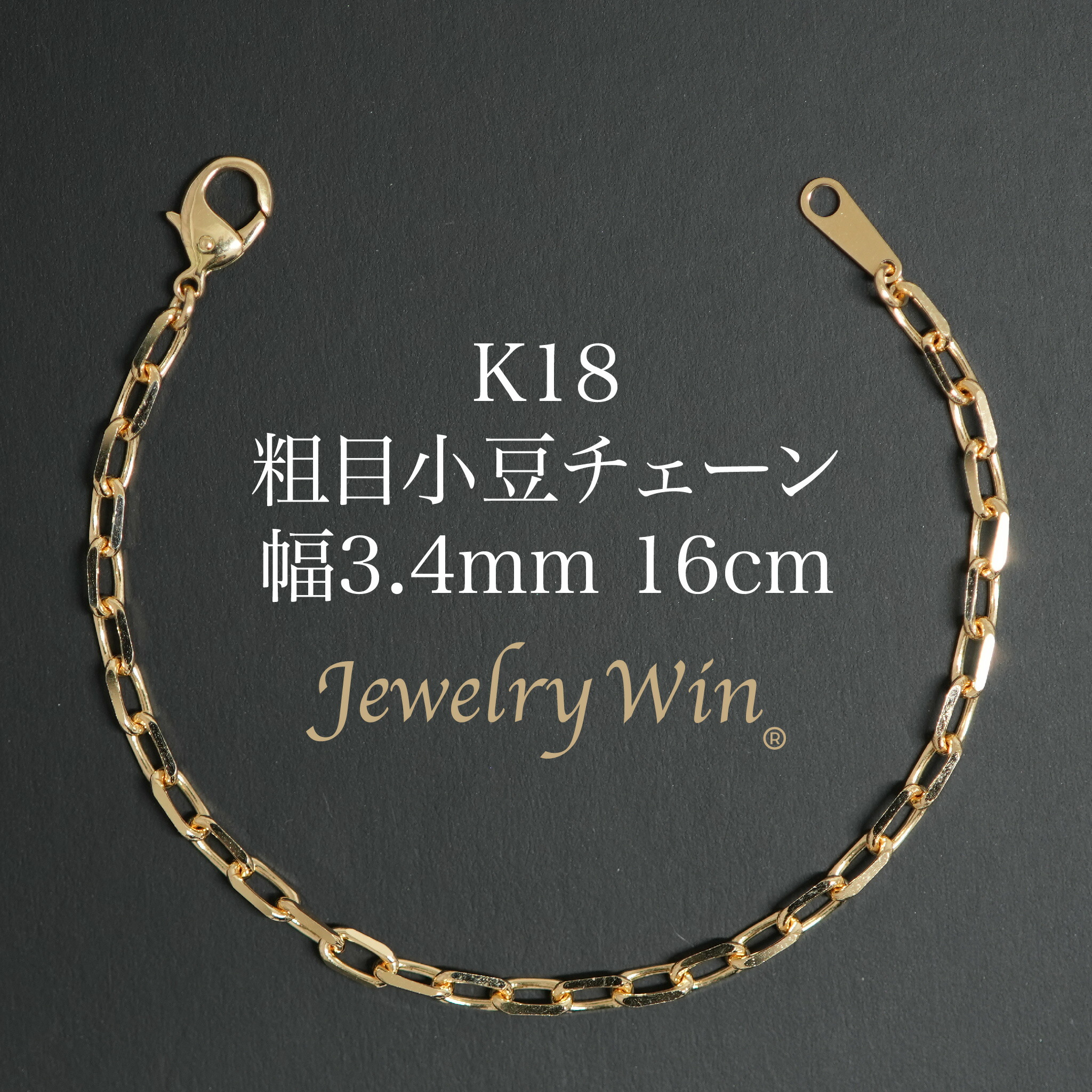 【楽天市場】粗目小豆ブレスレット K18 幅3.4mm 1.0φ 16cm 小豆 チェーン：Jewelry Win 楽天市場店