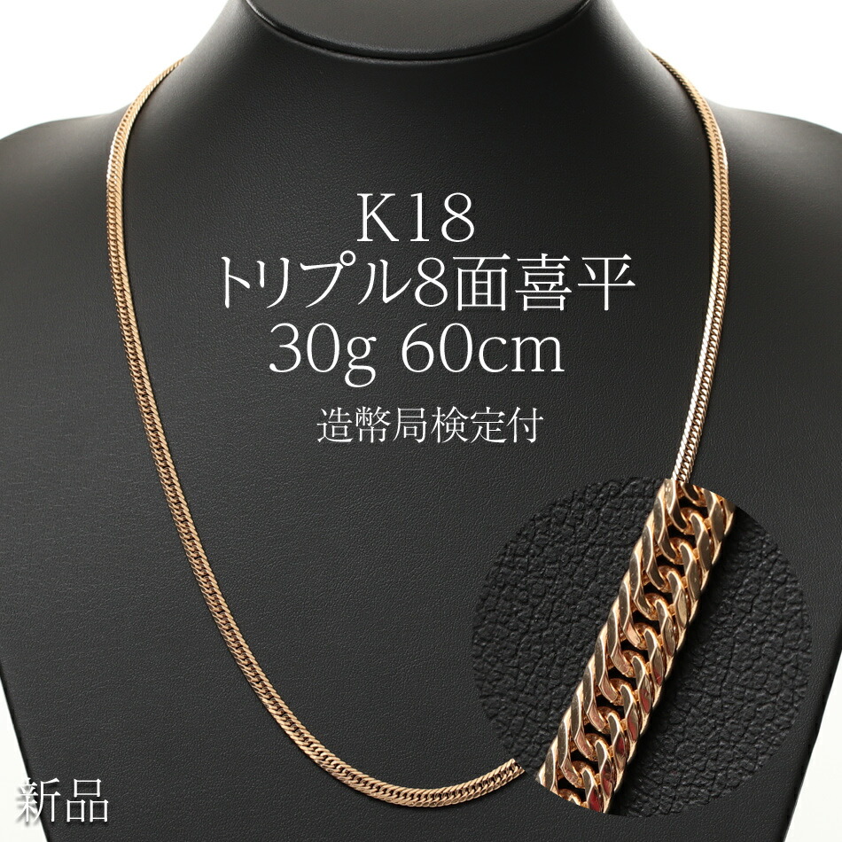 【楽天市場】高額クーポン配布中！ 喜平 ネックレス K18 トリプル8面 30g 60cm 新品 造幣局検定付 18金 k18 喜平 K18 トリプル 8面 18金 新品 造幣局検定付 30g ...