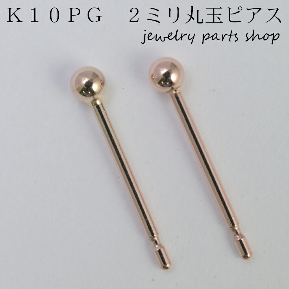 【楽天市場】丸玉ピアス/2ミリ玉/K10PG/10金/線径0．7ミリ/ピンクゴールド/1ペア/セカンドピアス：ジュエリーパーツショップ
