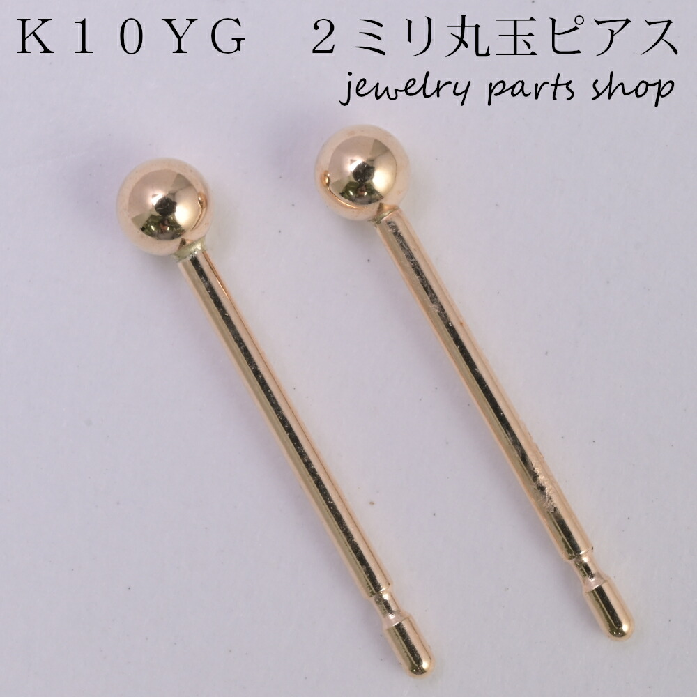 【楽天市場】丸玉ピアス/2ミリ玉/K10YG/10金/線径0．7ミリ/イエローゴールド/1ペア/セカンドピアス：ジュエリーパーツショップ