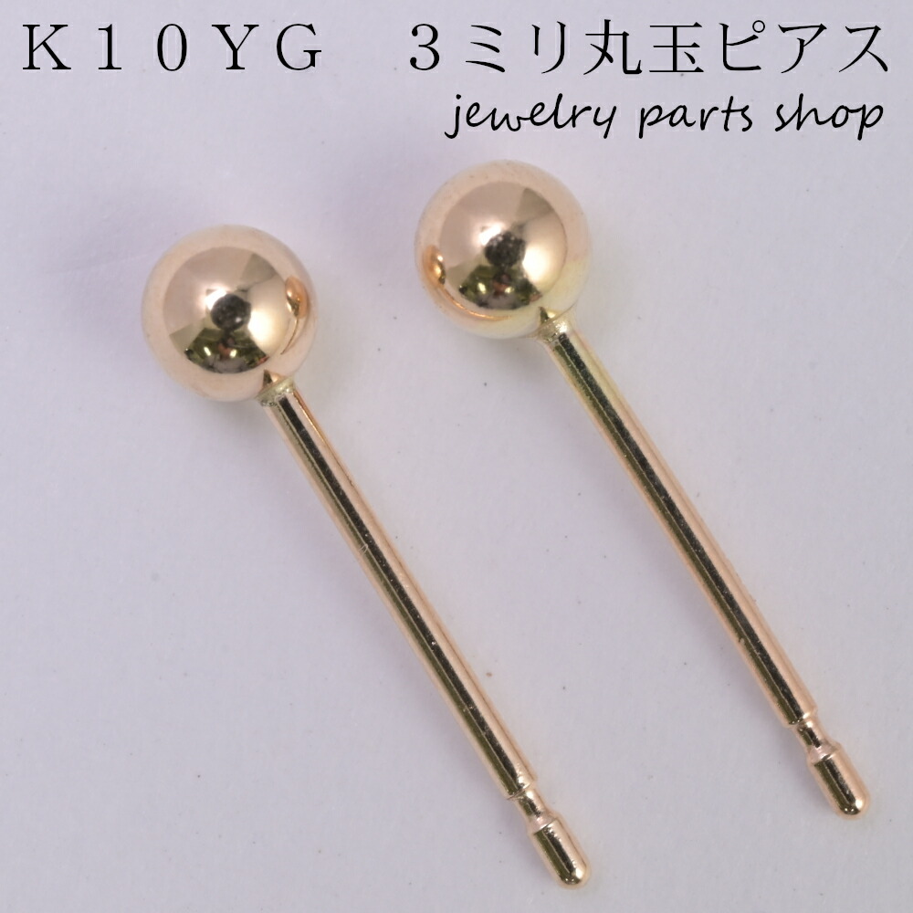 【楽天市場】丸玉ピアス/3ミリ玉/K10YG/10金/線径0．7ミリ/イエローゴールド/1ペア/セカンドピアス：ジュエリーパーツショップ