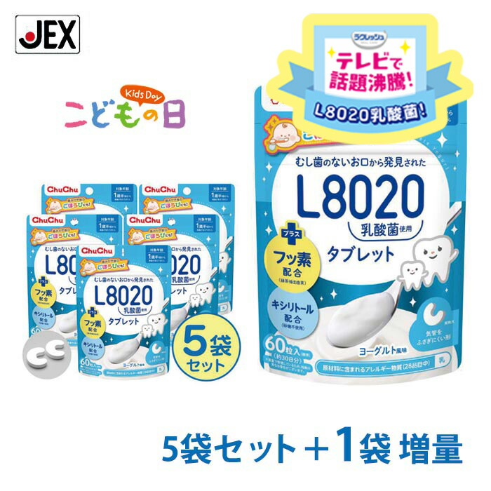 【楽天市場】【P10倍(アフターSALE)】[訳あり]L8020乳酸菌タブレット ヨーグルト風味60粒(約30日分) ×5袋 +1袋増量 [アウトレット]【フッ素・キシリトール配合】【日本製 ...