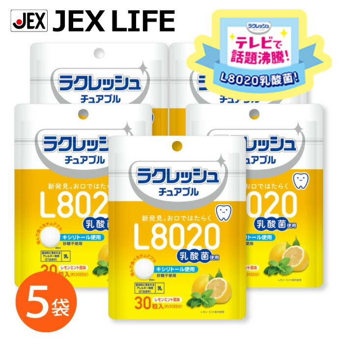 【楽天市場】【P5倍(10/13まで)】[訳あり]L8020乳酸菌タブレット レモンミント風味 30粒入(約30日分)×5袋[アウトレット]【日本製】ラクレッシュ チュアブル ジェクス：ジェクスライフ