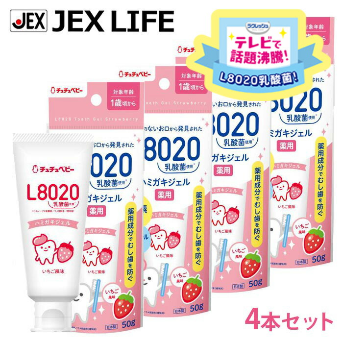 【楽天市場】【LINE登録でクーポンプレゼント】【P15倍】 L8020乳酸菌 薬用ハミガキジェル 50g×4本 いちご風味【フッ素・キシリトール配合】【医薬部外品】【日本製】【送料無料】ジェ ...