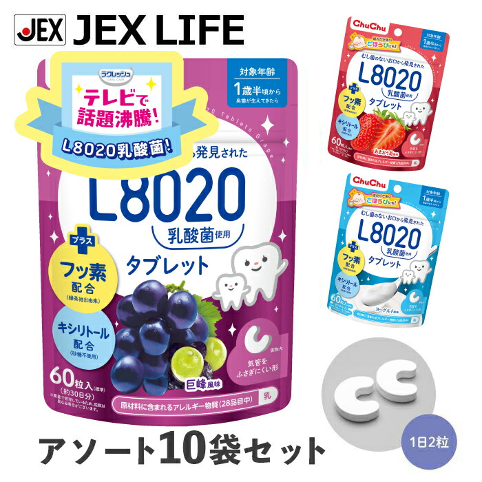 【楽天市場】【LINE登録で500円OFFクーポン】 L8020乳酸菌使用 タブレット 60粒(30日分) ×10袋(アソート) 巨峰/あまおう苺/ヨ ーグルト【フッ素・キシリトール配合 ...