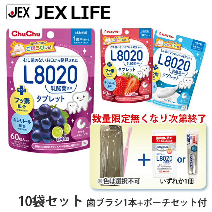 【楽天市場】【P10倍(アフターSALE)】【子供用オーラルポーチ付】 L8020乳酸菌タブレット 60粒(30日分) ×10袋 巨峰/あまおう苺/ヨ ーグルト【フッ素・キシリトール配合 ...