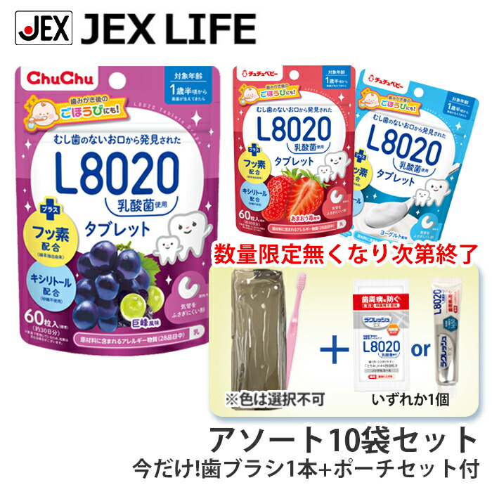 【楽天市場】【P10倍(アフターSALE)】【子供用オーラルポーチ付】 L8020乳酸菌使用 タブレット 60粒(30日分) ×10袋(アソート) 巨峰/あまおう苺/ヨ ーグルト【フッ素 ...